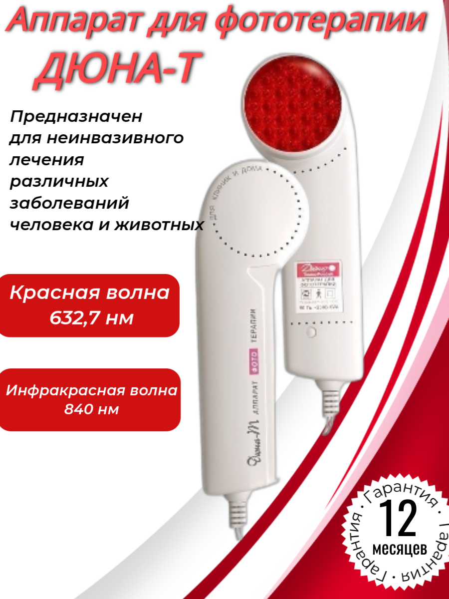 Аппарат медицинский для физиотерапии и фототерапии Дюна-Т, инфракрасное излучение