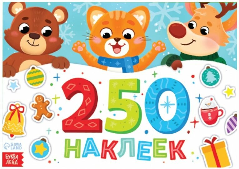 Детский альбом с наклейками "Новогодний. 250 наклеек", книжка с развивающими заданиями, стикеры для детей, 8 стр.