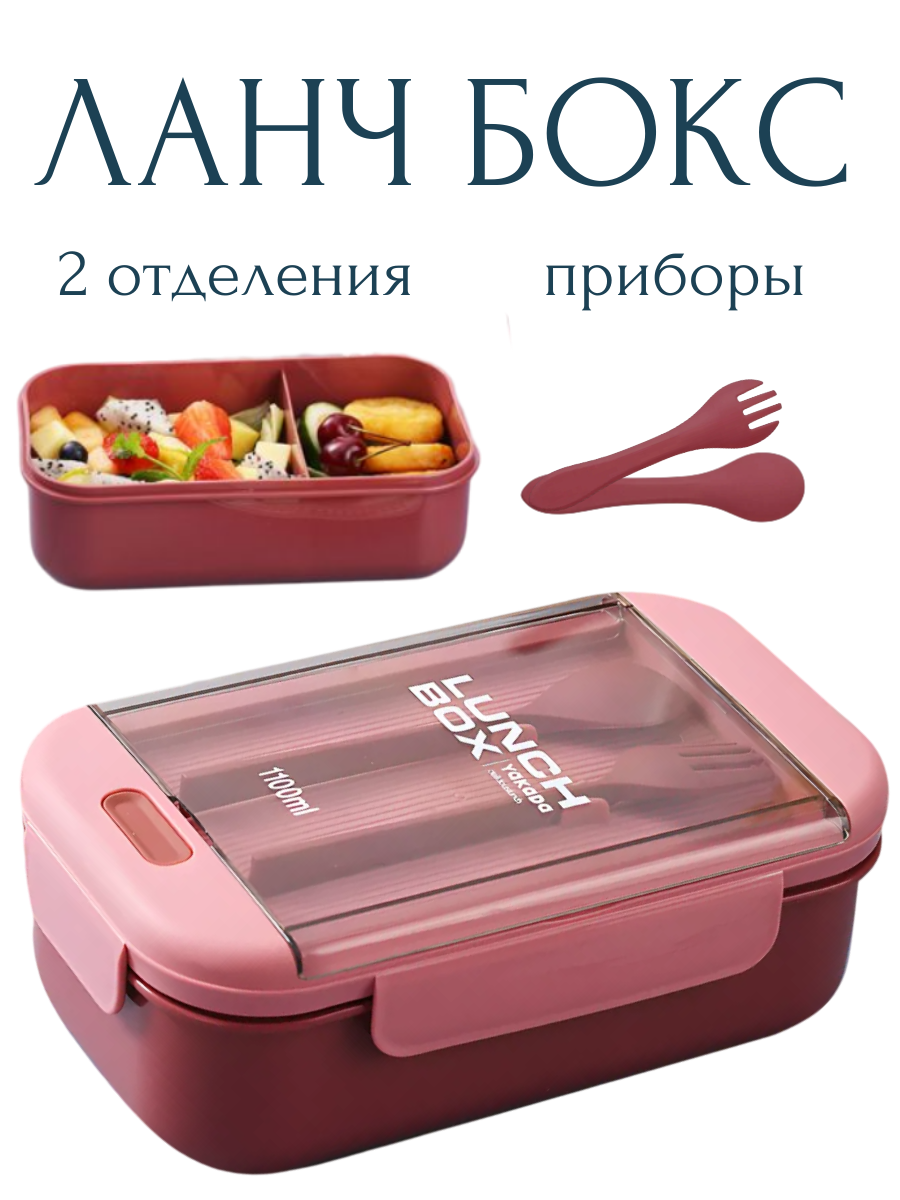 Ланч бокс с двумя секциями и столовыми приборами, 1100 мл, герметичный, для СВЧ