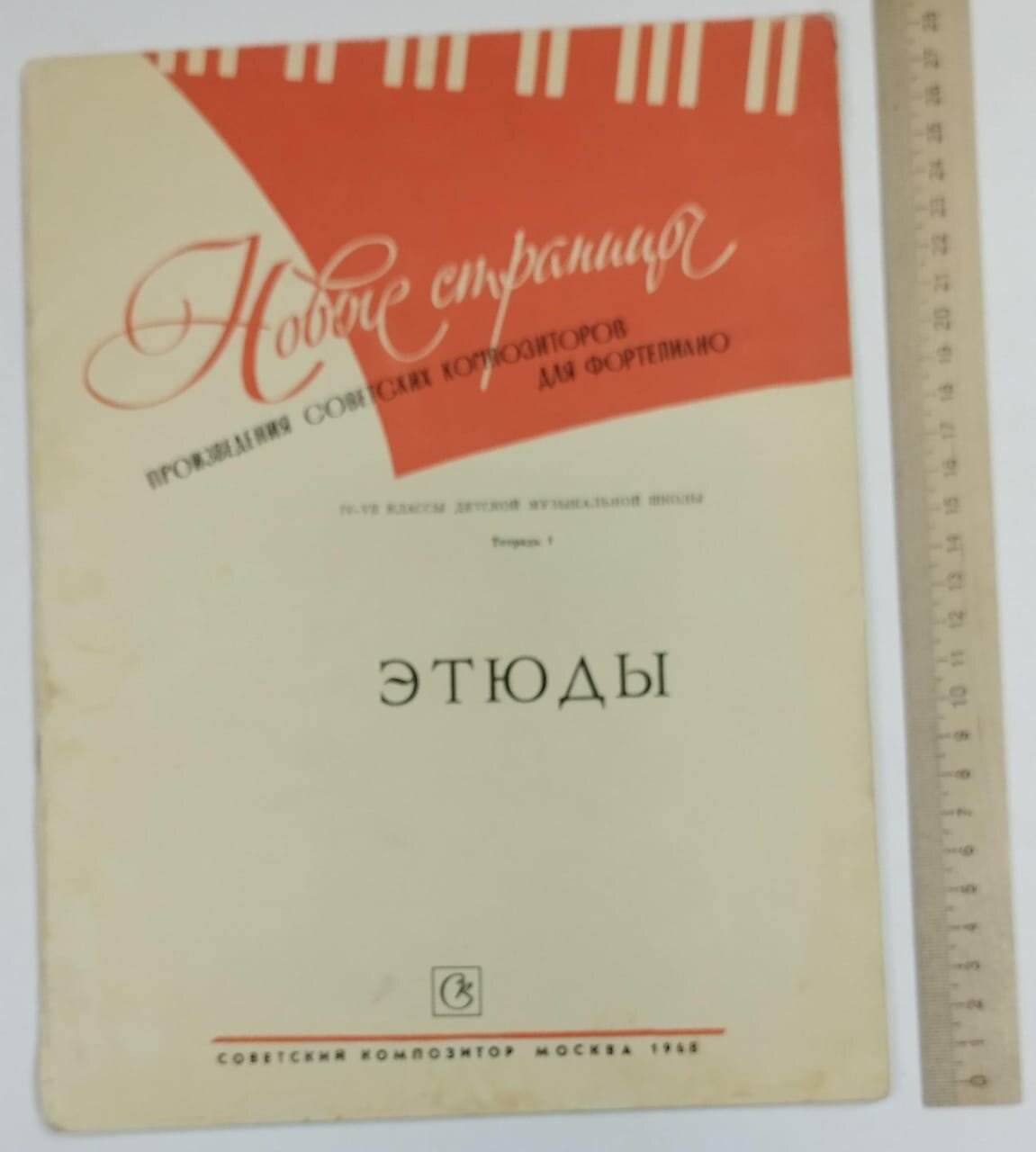 Этюды для фортепиано. Тетрадь 1