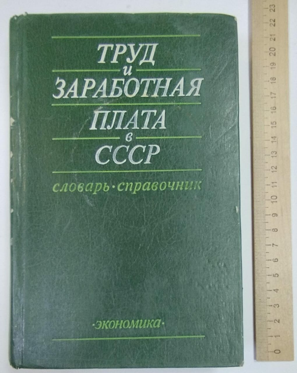 Труд и заработная плата в СССР