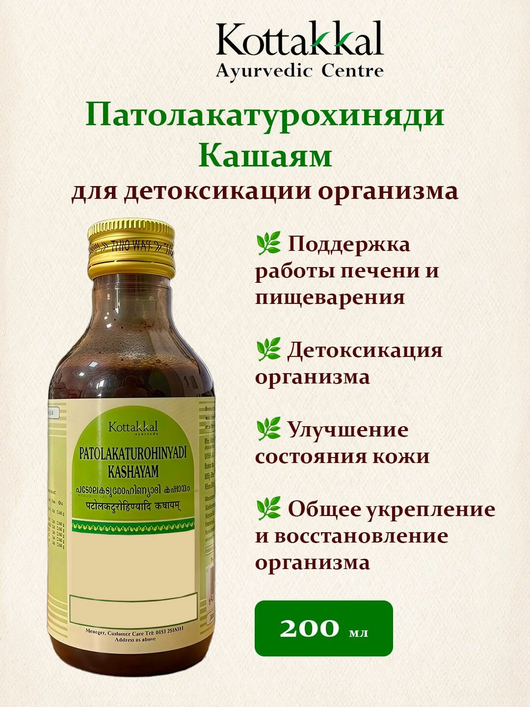 Патолакатурохиняди Кашаям Коттаккал - для детоксикации организма / Patolakaturohinyadi Kashayam Kottakkal 200 мл