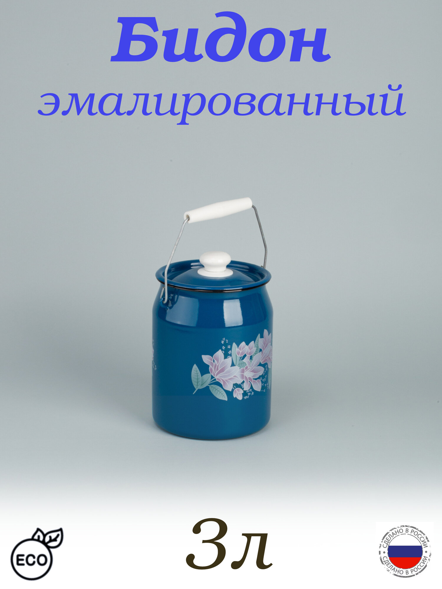 Бидон 3 л. эмалированный с крышкой