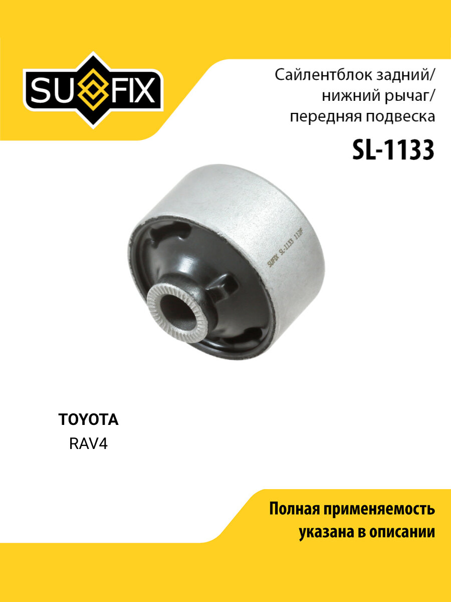 Сайлентблок рычага подвески передний правый/левый для TOYOTA RAV4 / SUFIX SL-1133