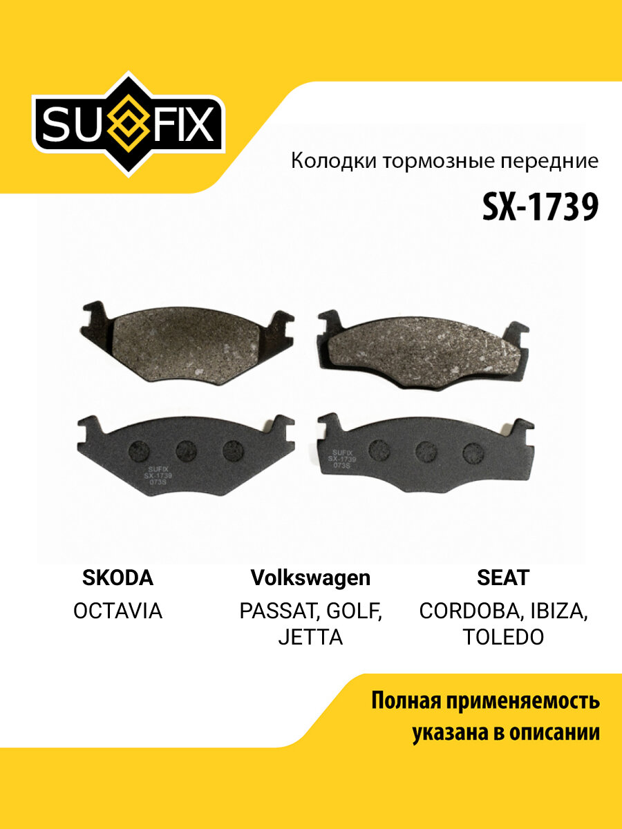 Колодки тормозные дисковые передние правые/левые для SKODA OCTAVIA / Volkswagen PASSAT, GOLF, JETTA / SUFIX SX-1739