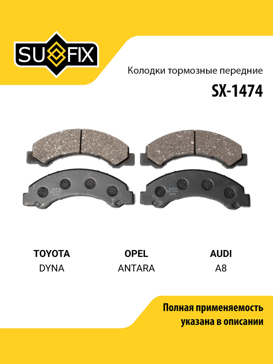 Колодки тормозные дисковые передние правые/левые для TOYOTA DYNA / OPEL ANTARA / SUFIX SX-1474