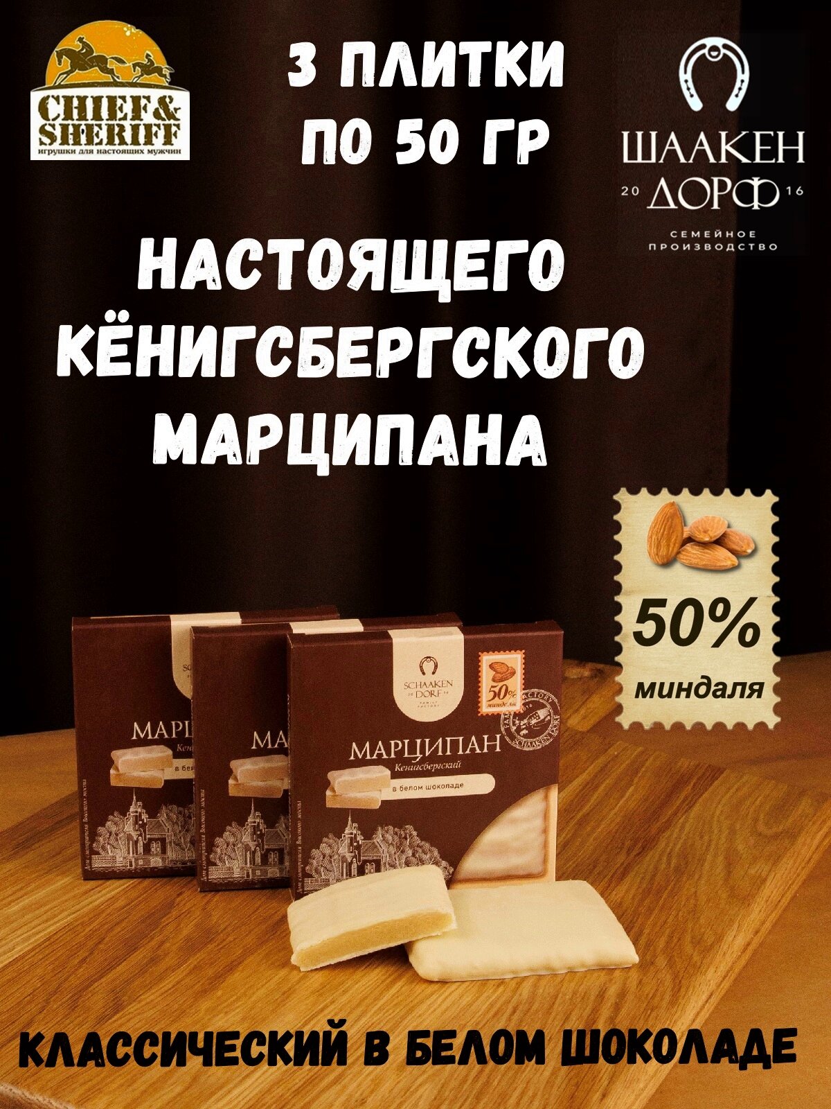 Марципановая плитка в белом шоколаде, Schaaken Dorf, 3 X 50 гр