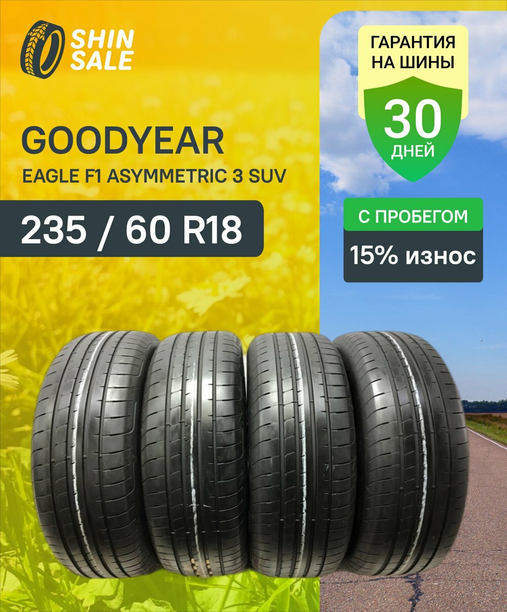 Летние БУ шины Goodyear Eagle F1 Asymmetric 3 SUV 235/60 R18 15.0% износ T0146698