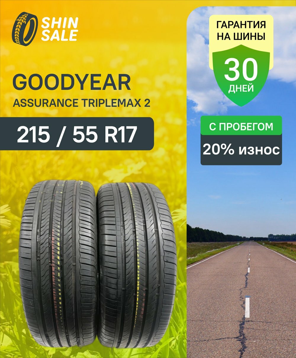Летние БУ шины Goodyear Assurance Triplemax 2 215/55 R17 15.0% износ T0154970