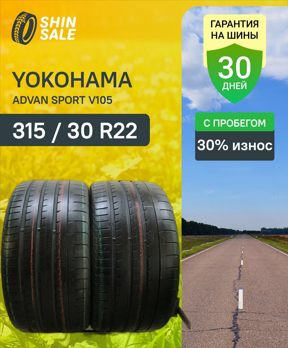 Летние БУ шины Yokohama Advan Sport V105 315/30 R22 25.0% износ T0126648