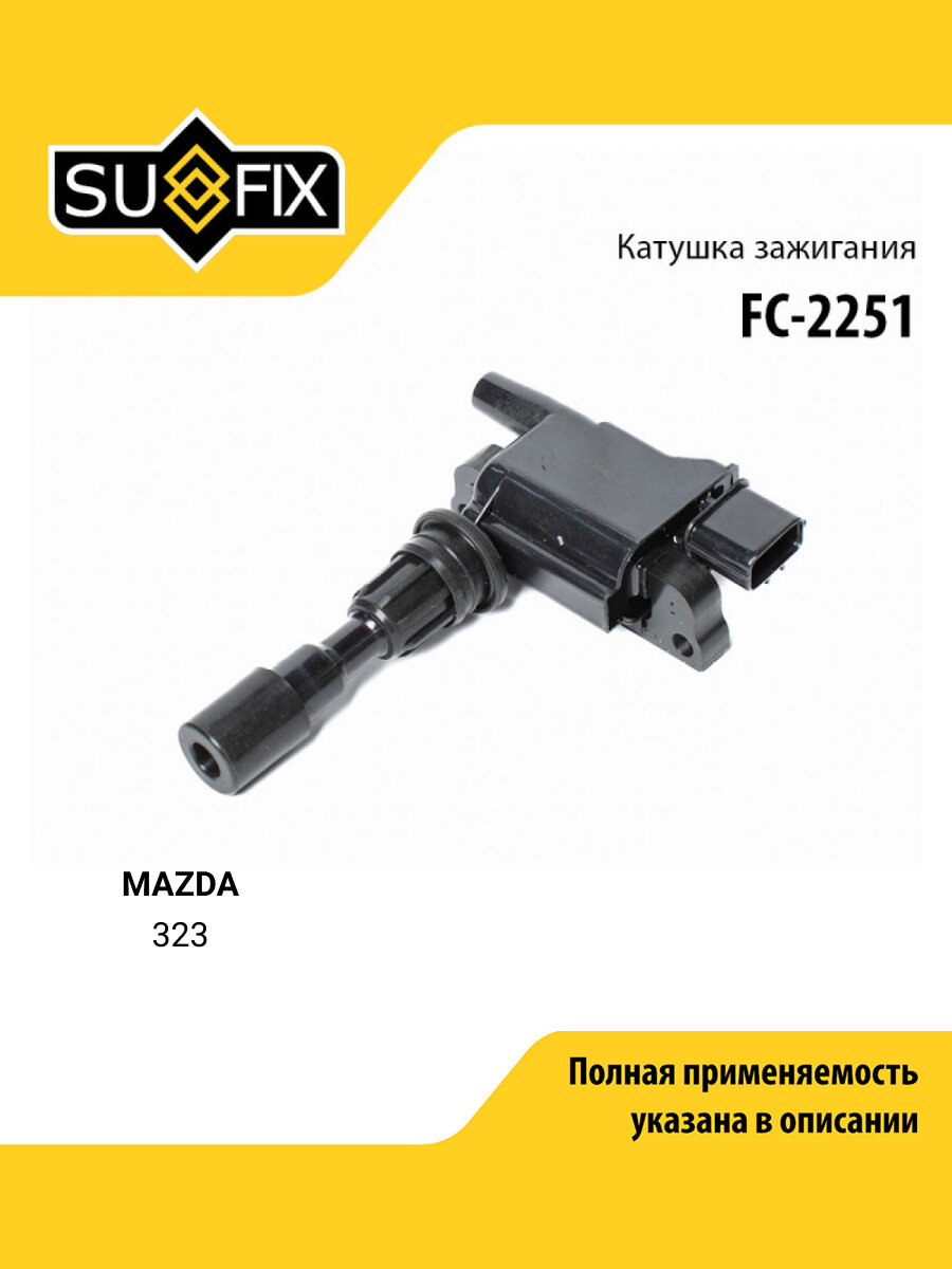 Катушка зажигания для MAZDA 323 / SUFIX FC-2251