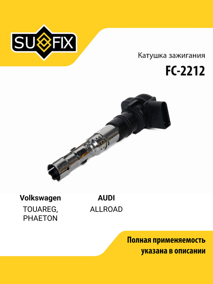 Катушка зажигания для Volkswagen TOUAREG, PHAETON / AUDI ALLROAD / SUFIX FC-2212