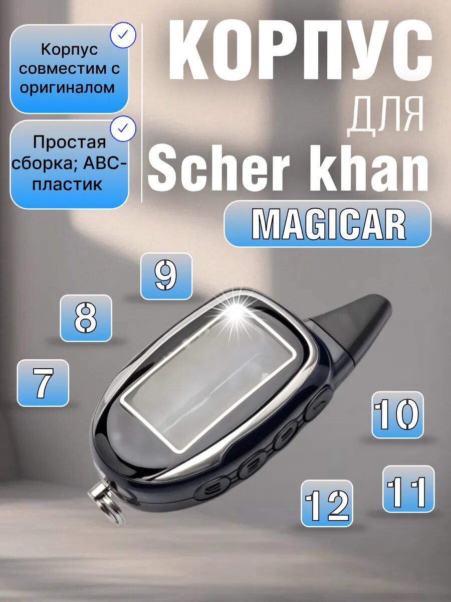 Корпус брелока сигнализации Scher-Khan Magicar / Шерхан магикар 7-8