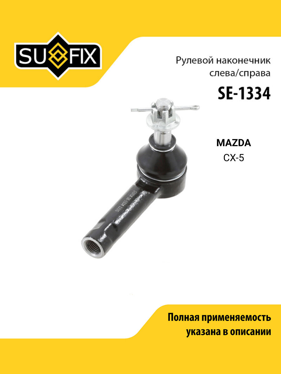 Наконечник рулевой тяги правый/левый для MAZDA CX-5 / SUFIX SE-1334