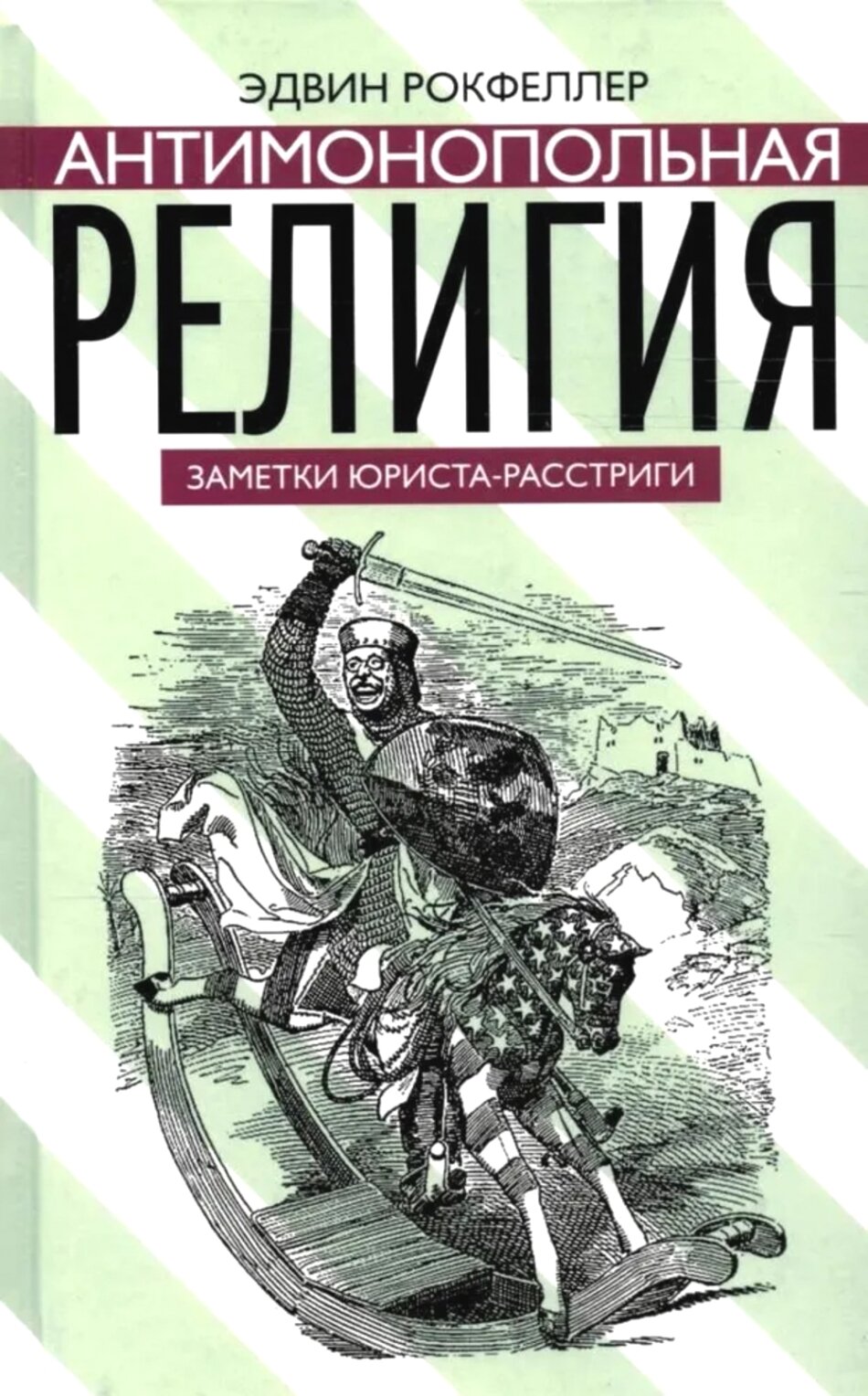 Антимонопольная религия: заметки юриста-расстриги