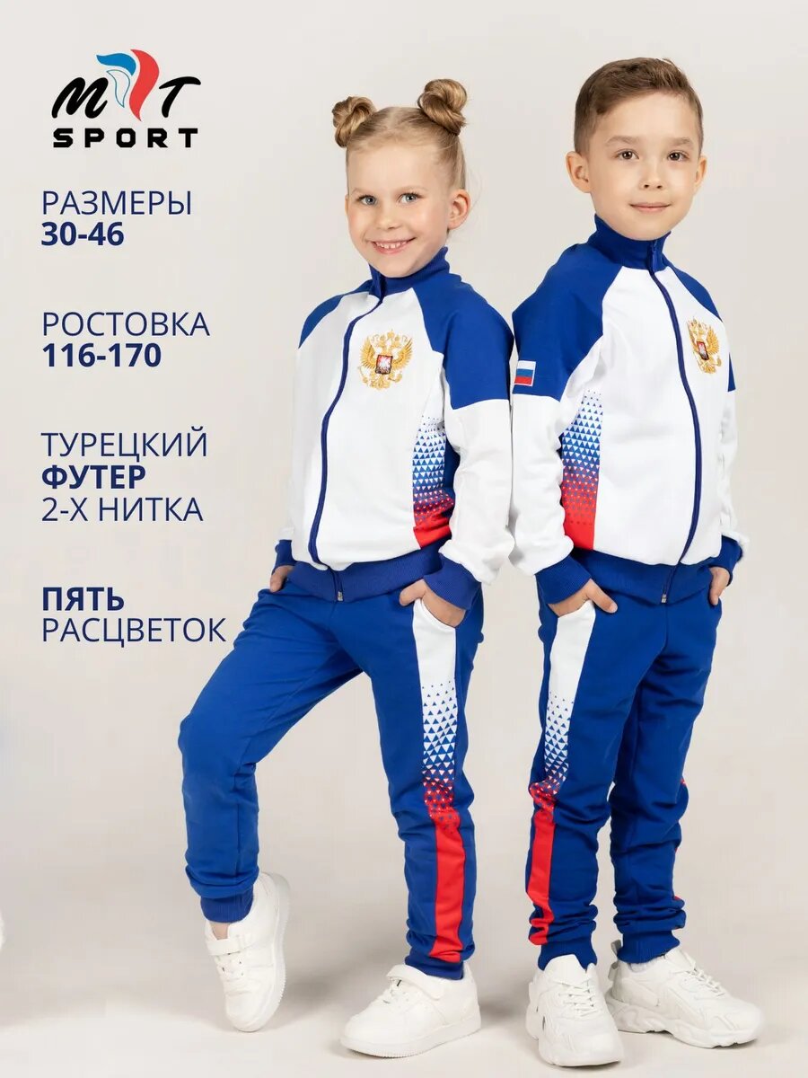 Костюм спортивный Спортивный костюм Россия для девочки и мальчика