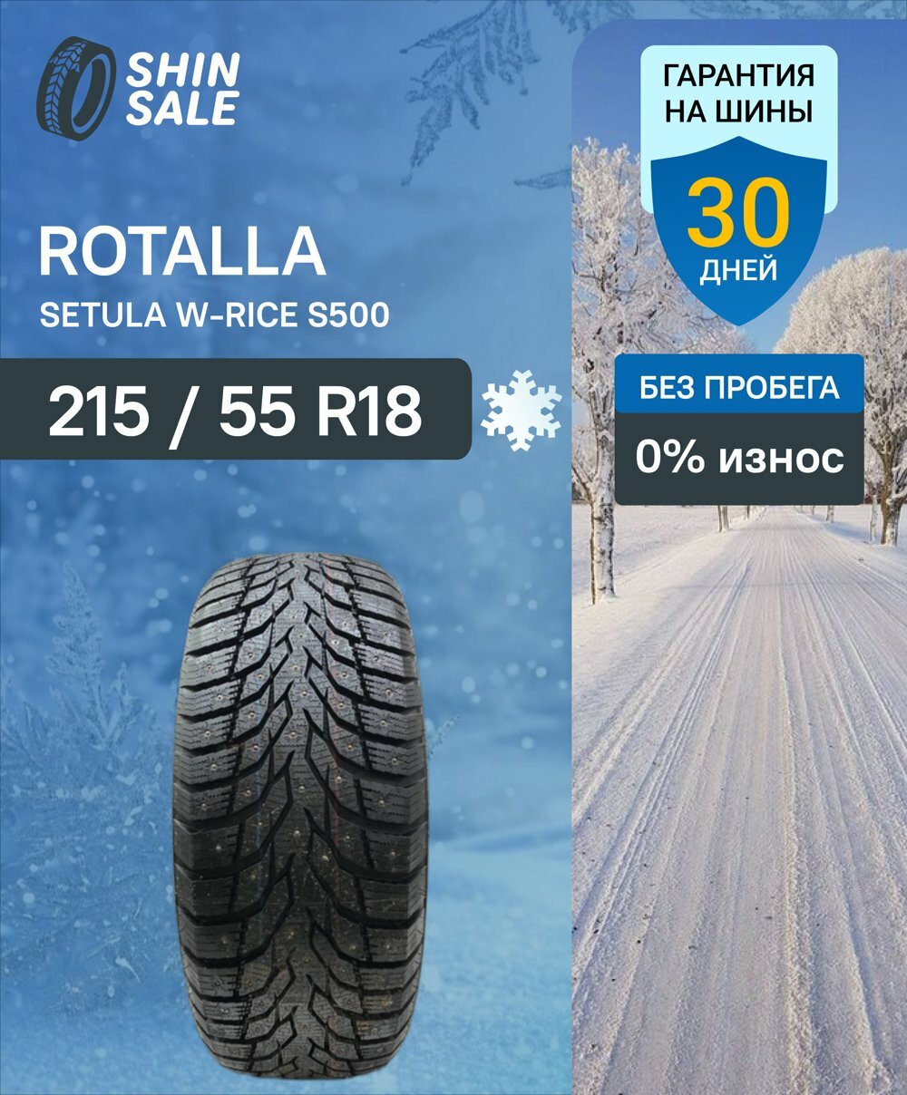 Зимние БУ шины шипованные Rotalla Setula W-Rice S500 215/55 R18 без пробега T0139638