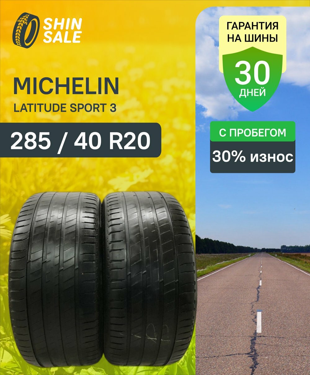 Летние БУ шины Michelin Latitude Sport 3 285/40 R20 25.0% износ T0088979