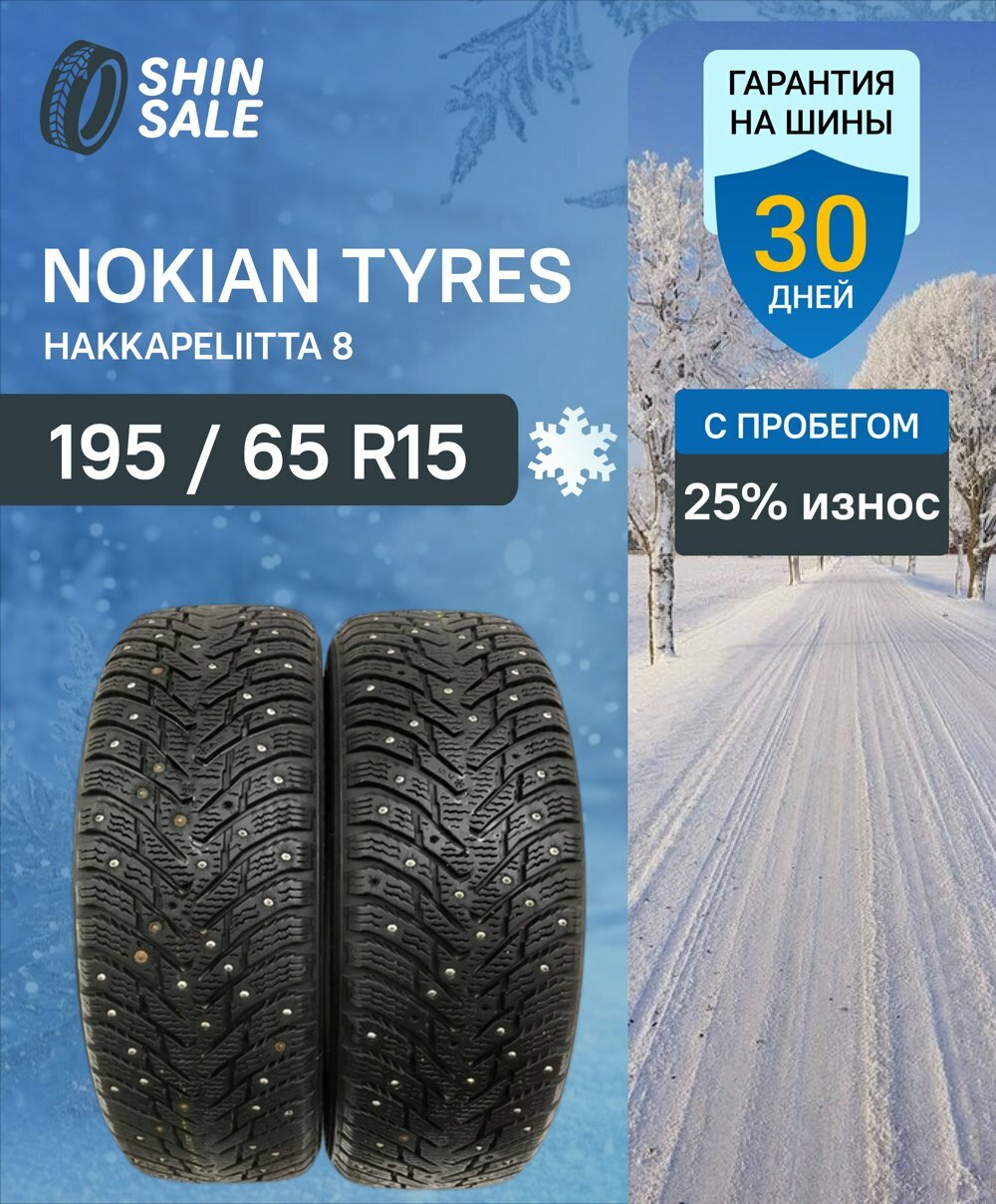 Зимние шины шипованные Nokian Tyres Hakkapeliitta 8 195/65 R15 25.0% износ T0154188