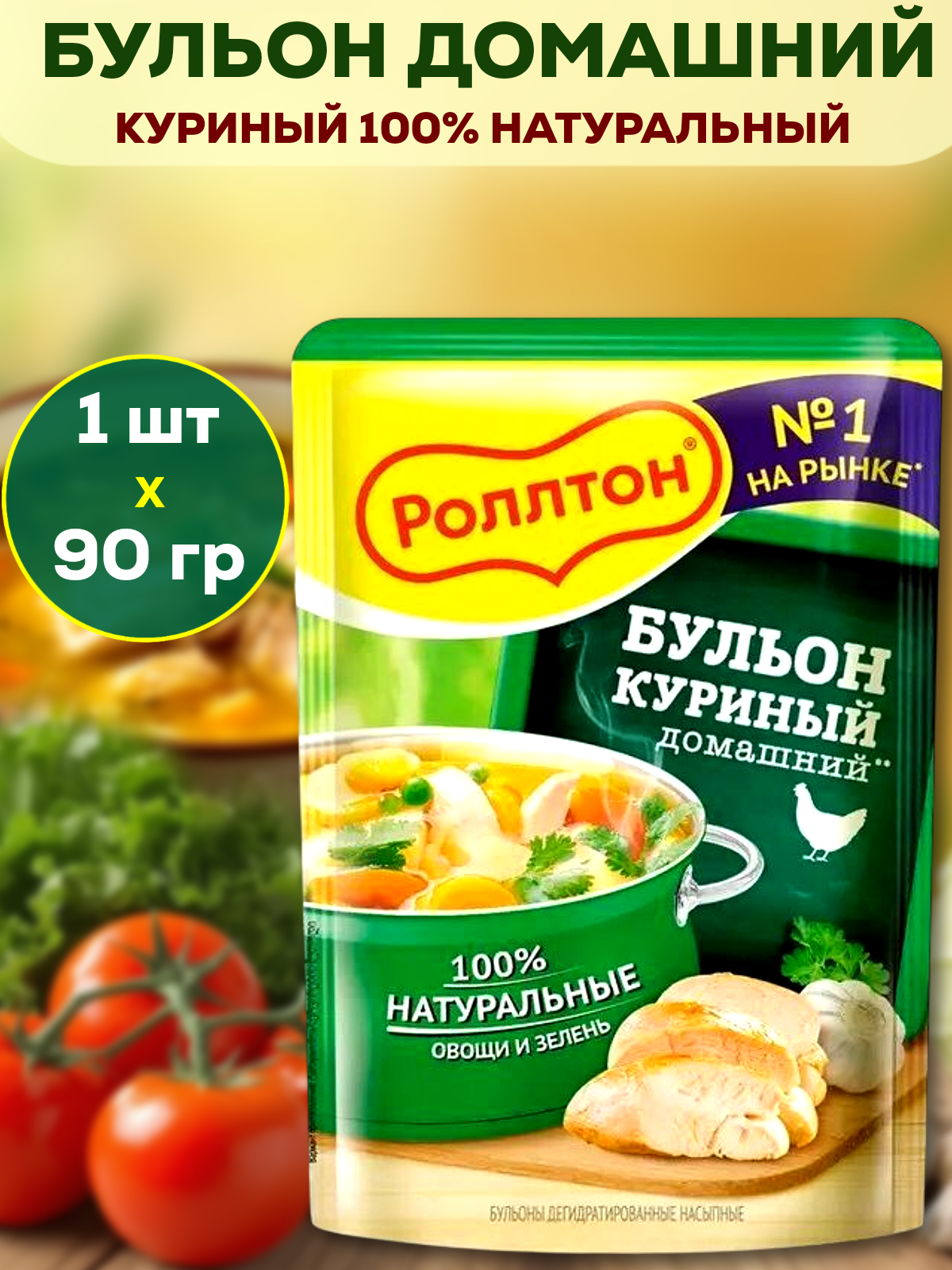 Бульон Роллтон "Куриный", 90 г, для первых и вторых блюд, 100 % натуральные овощи и зелень