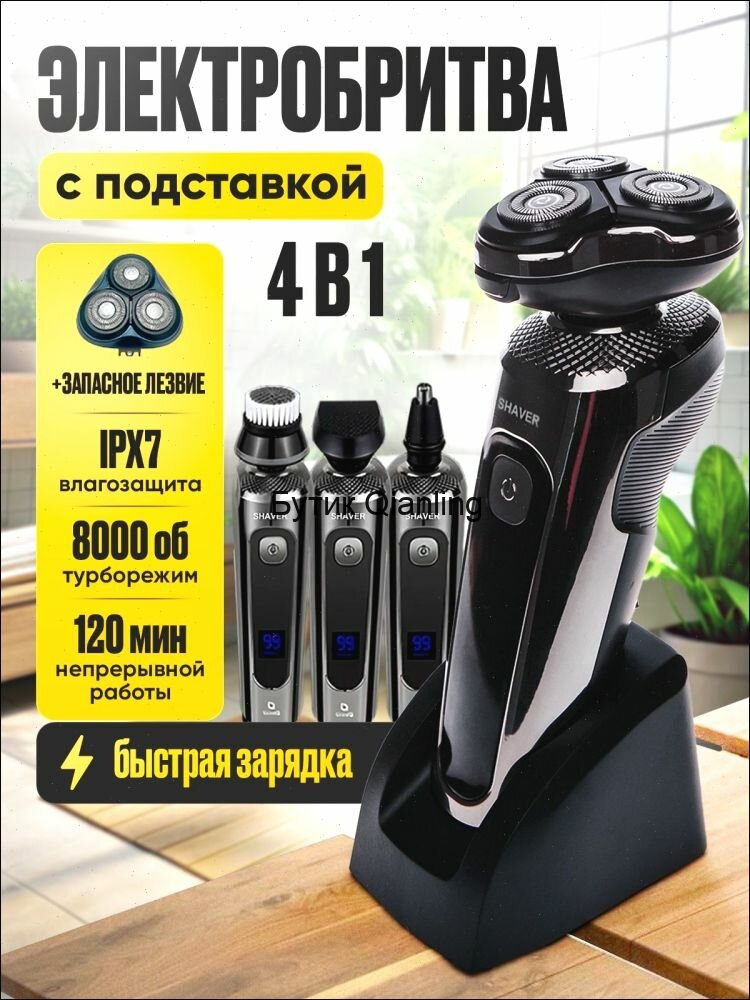 Электробритва мужская / Бритва для мужчин электрическая 4 в 1, с подставкой и запасными лезвиями