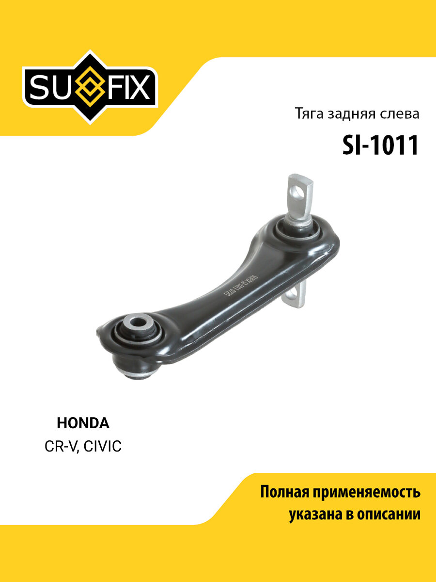 Рычаг подвески задний левый для HONDA CR-V, CIVIC / SUFIX SI-1011