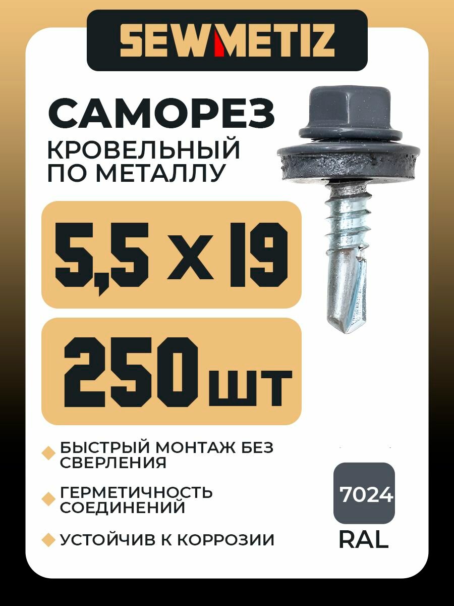 5,5х19, RAL 7024, (250 шт.) Саморезы кровельные по металлу