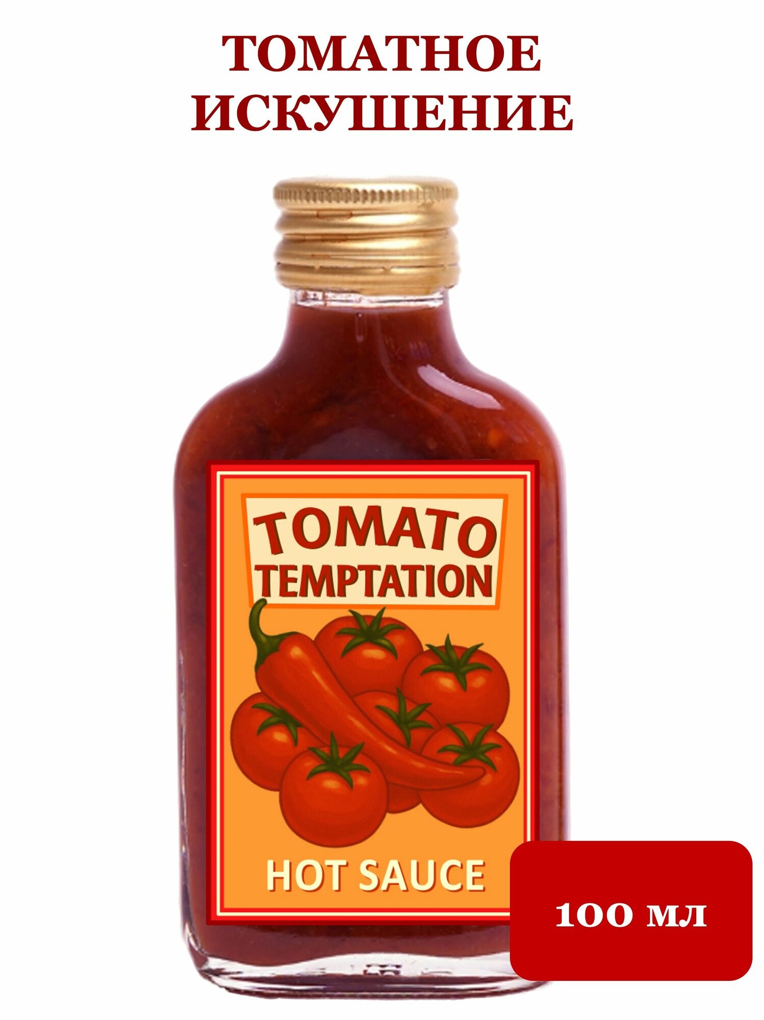 Соус чили крафтовый Томатное Искушение 100 мл, CHILIKINGDOM, стеклянная бутылка