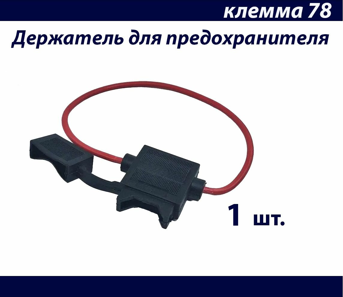 Держатель для автомобильного предохранителя Стандарт усиленные медные провода до 40А 12V