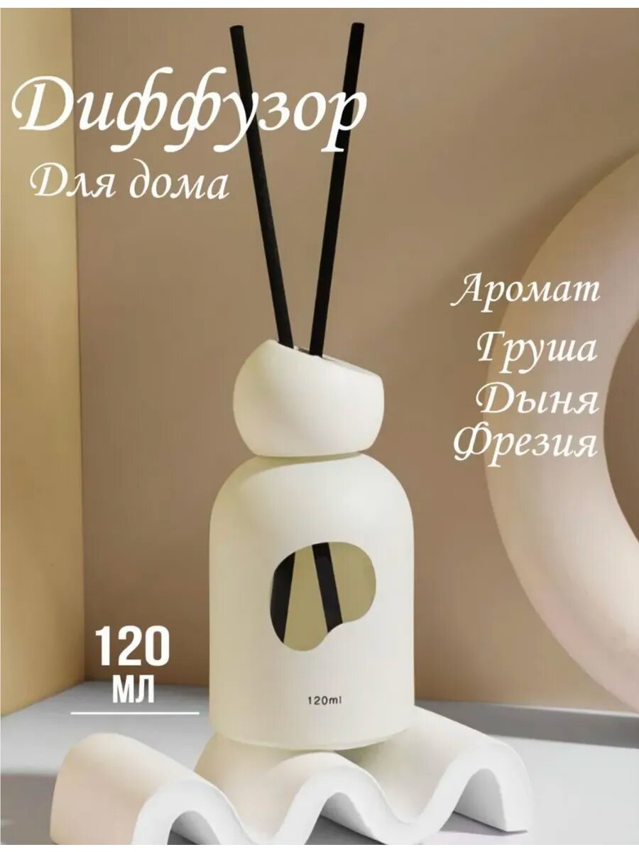 Диффузор для дома, ароматизатор с палочками, 120 мл