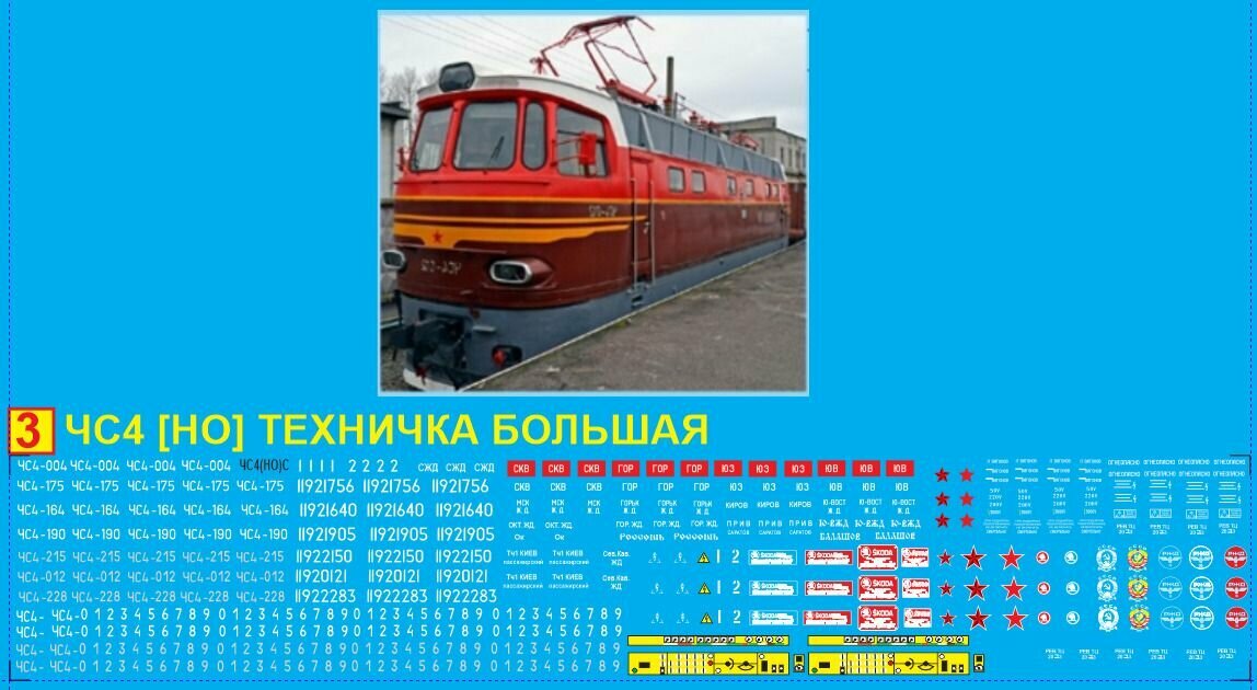 2Д-Декаль Локомотив ЧС4 но (модимио): Блок№3: Техничка Большая Эпоха III-IV.