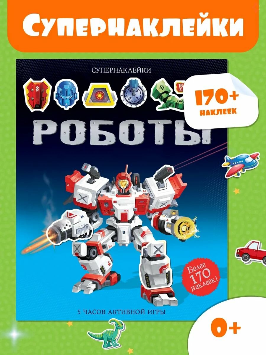Наклейки детские Роботы Супернаклейки