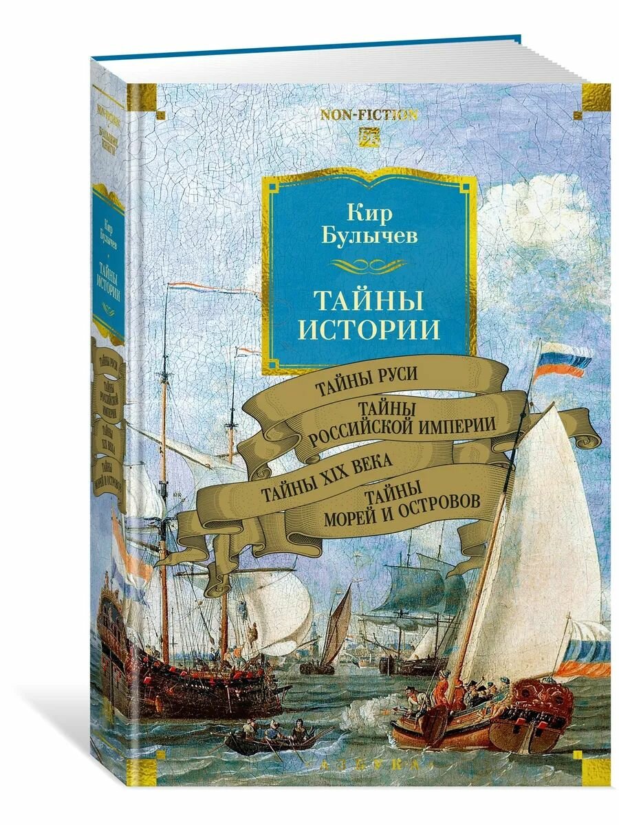 Тайны Руси. Тайны Российской империи. Тайны XIX в. Булычев