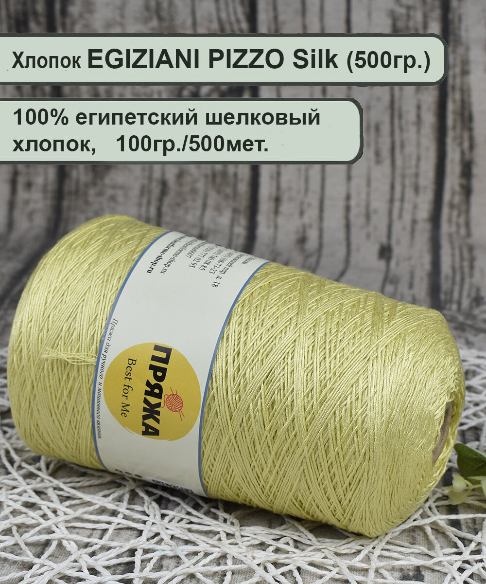 Пряжа EGIZIANI PIZZO Silk 100%. египетский шелковый хлопок, 100гр./500мет. цв. Нарцисс (500гр.)