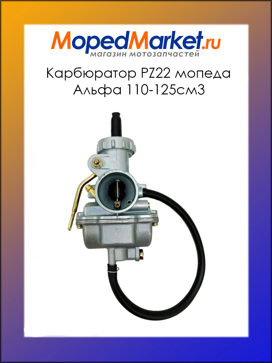Карбюратор для мопеда Альфа 110 см3 PZ22