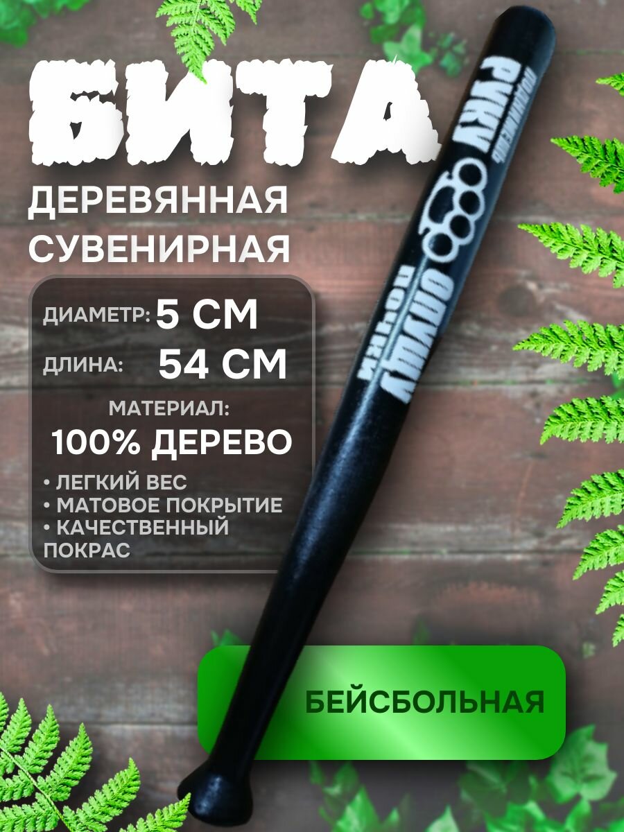 Бейсбольная бита деревянная "Поднимешь руку - опущу почки" шуточная, подарок сувенир другу, брату