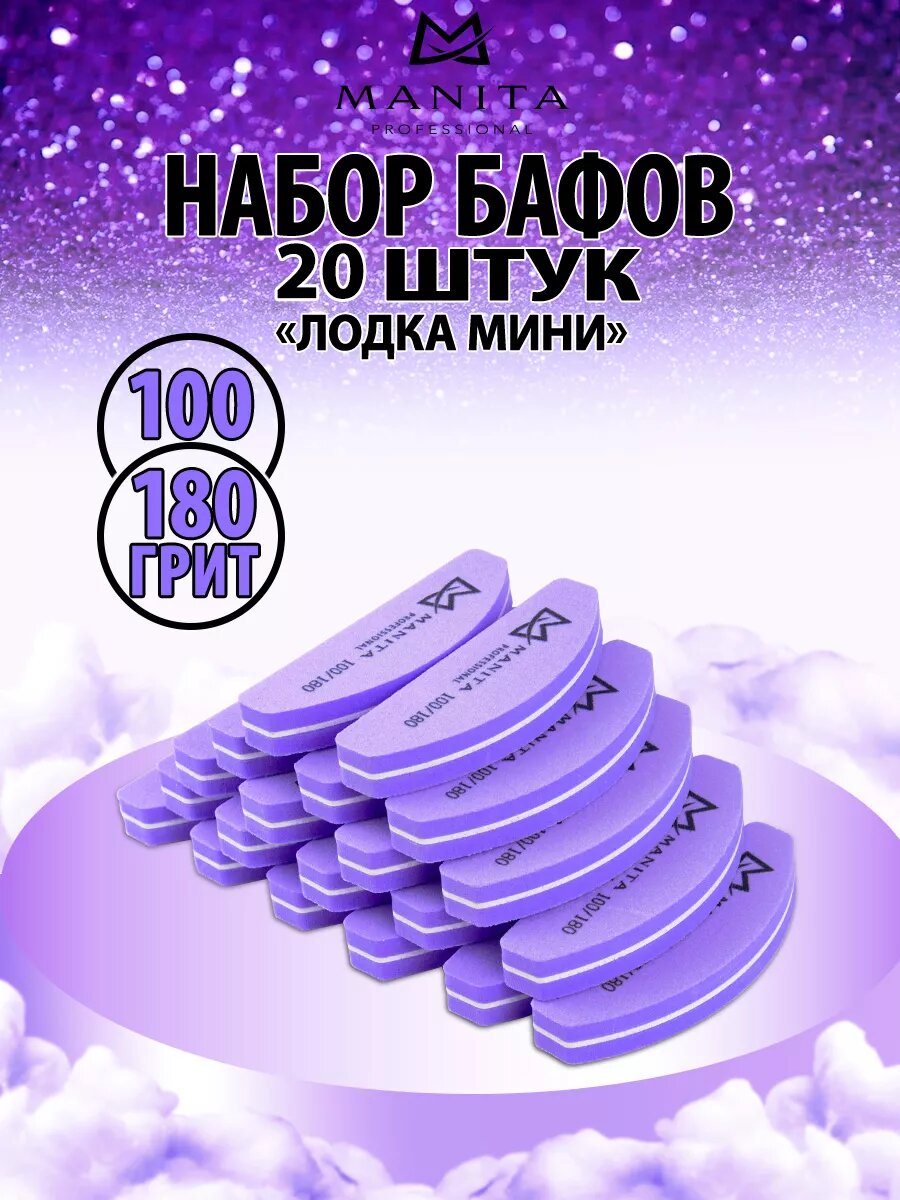 Бафик для маникюра MANITA "Лодка", 20шт, для натуральных и искусственных ногтей