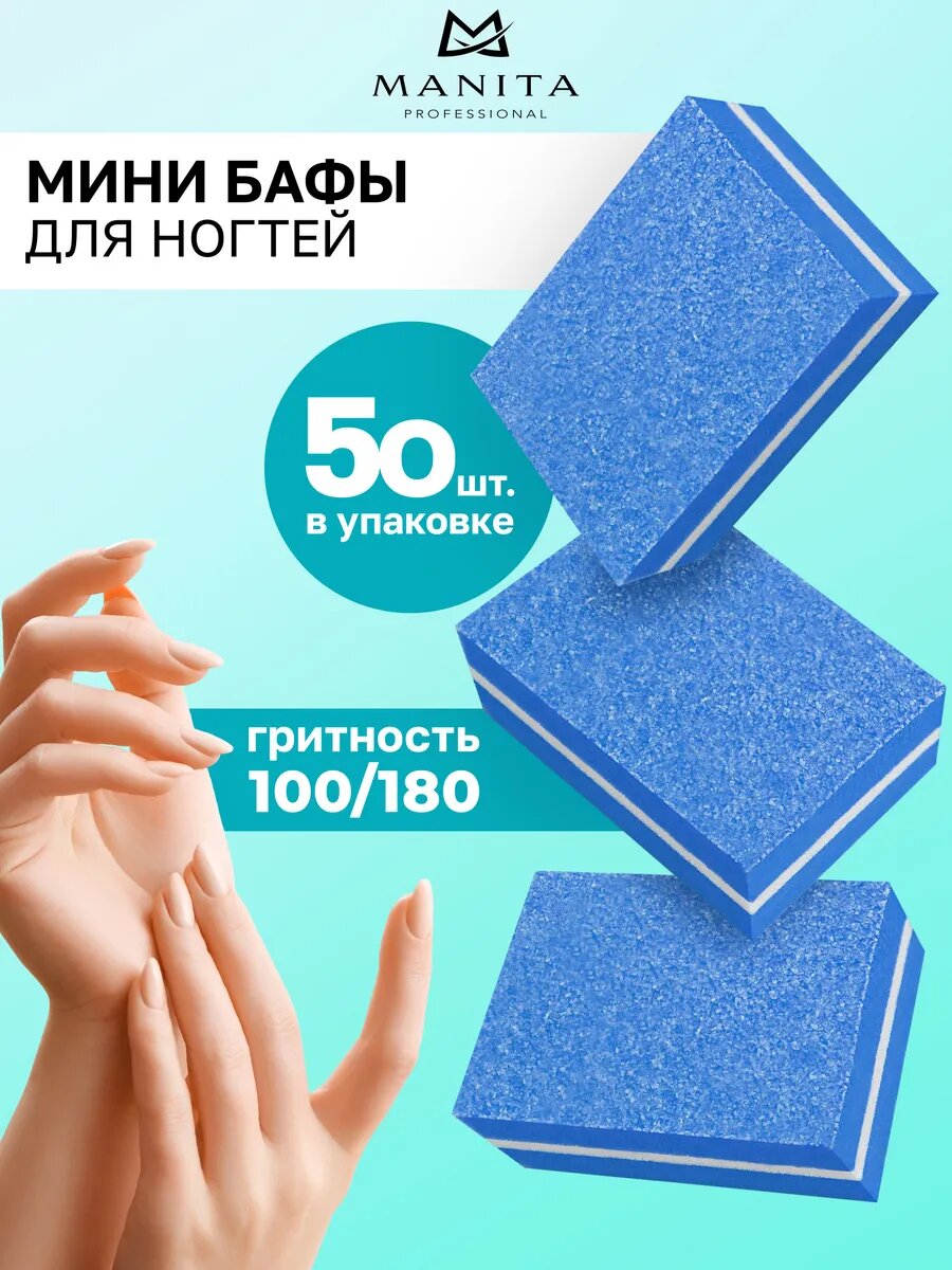 Набор маникюрных бафиков MANITA, двусторонний абразив, 50 штук