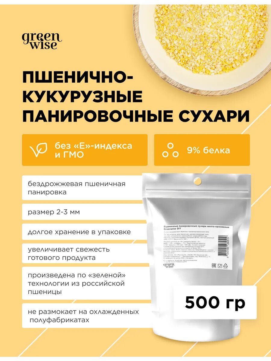 DIY Сухари панировочные пшенично-кукурузные, 0,5кг