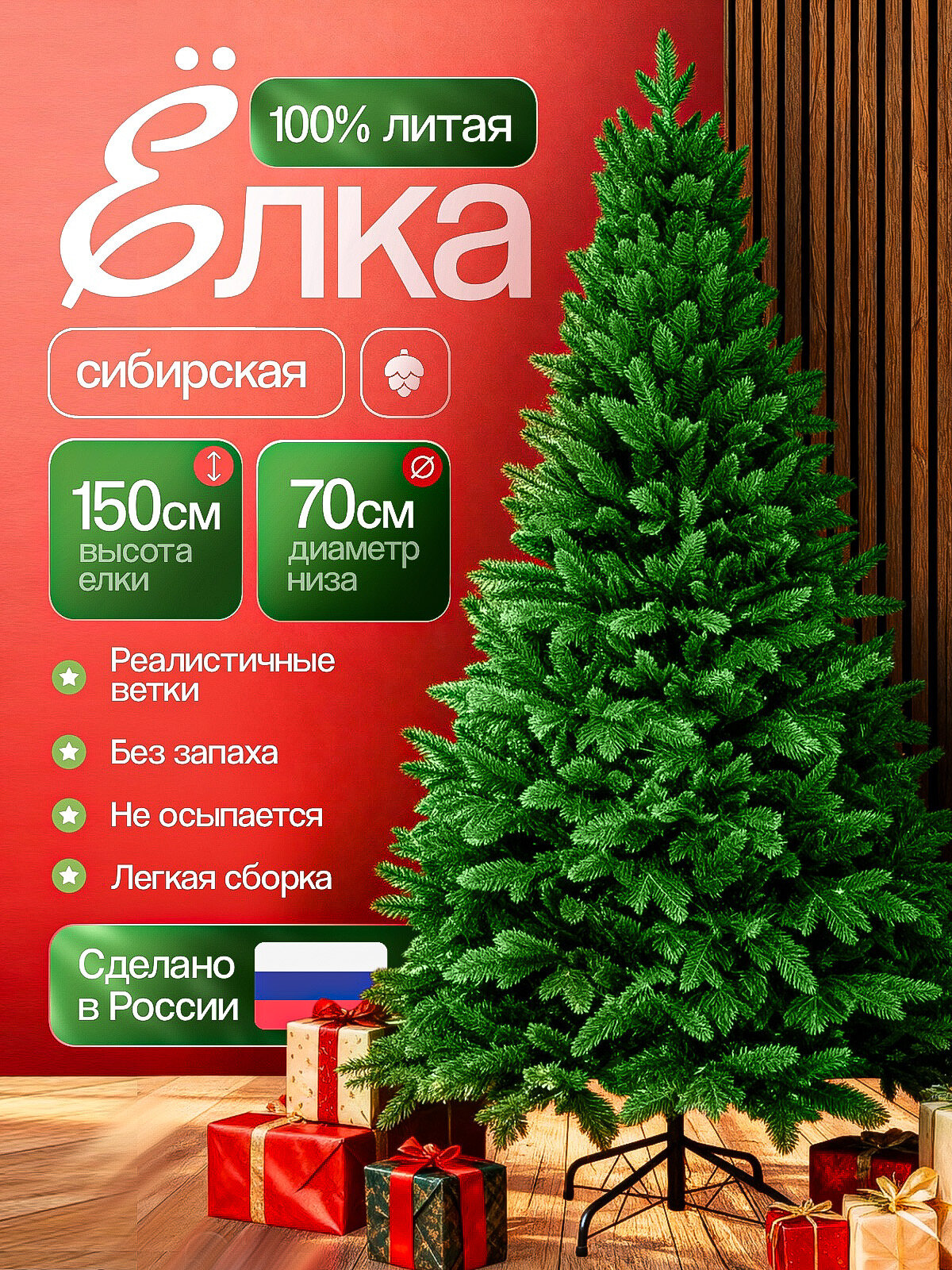 Елка искусственная литая, Сибирская, 150 см, с металлической подставкой