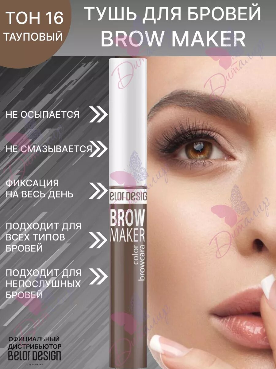 Тушь для бровей BROW MAKER BelorDesign , тон 16 тауповый, 6,2 гр