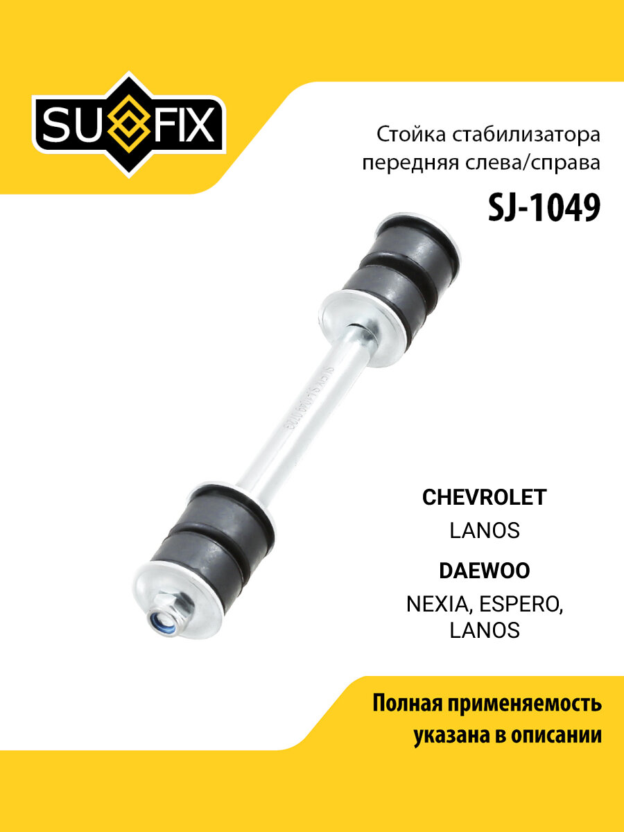 Стойка стабилизатора передняя правая/левая для CHEVROLET LANOS / DAEWOO NEXIA, ESPERO, LANOS / SUFIX SJ-1049