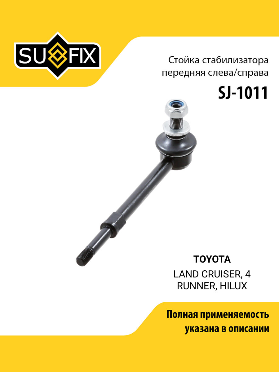 Стойка стабилизатора передняя правая/левая для TOYOTA LAND CRUISER, 4 RUNNER, HILUX / SUFIX SJ-1011