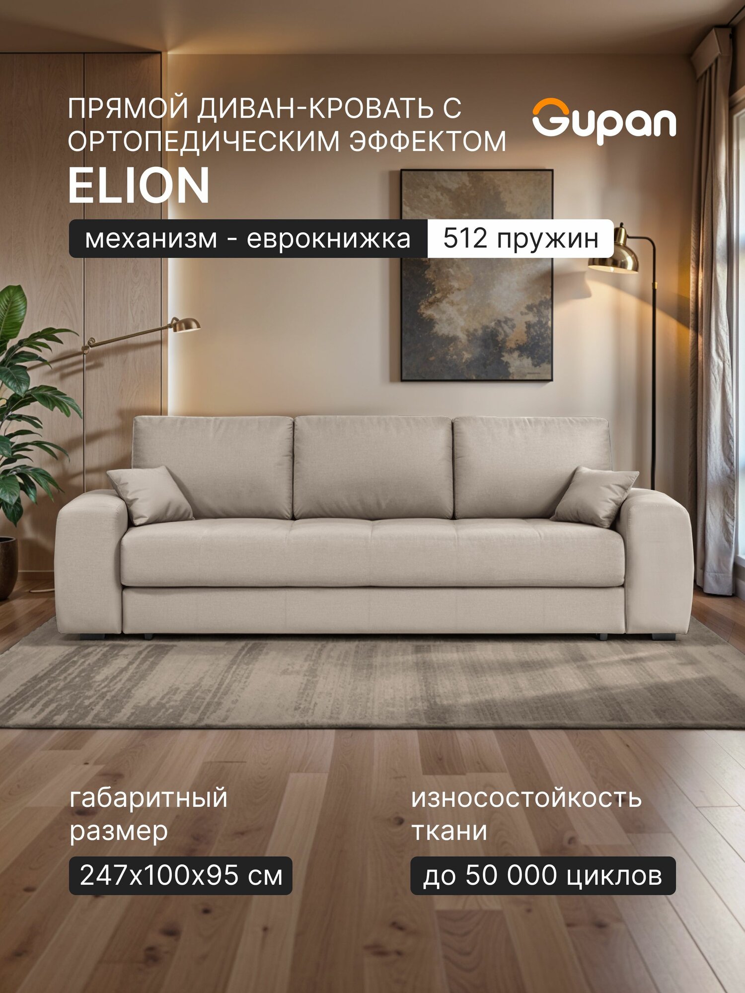 Диван кровать Gupan Элион / Коста Велюр Амиго Кремовый, раскладной, механизм еврокнижка, независимые пружины, с ящиком для белья