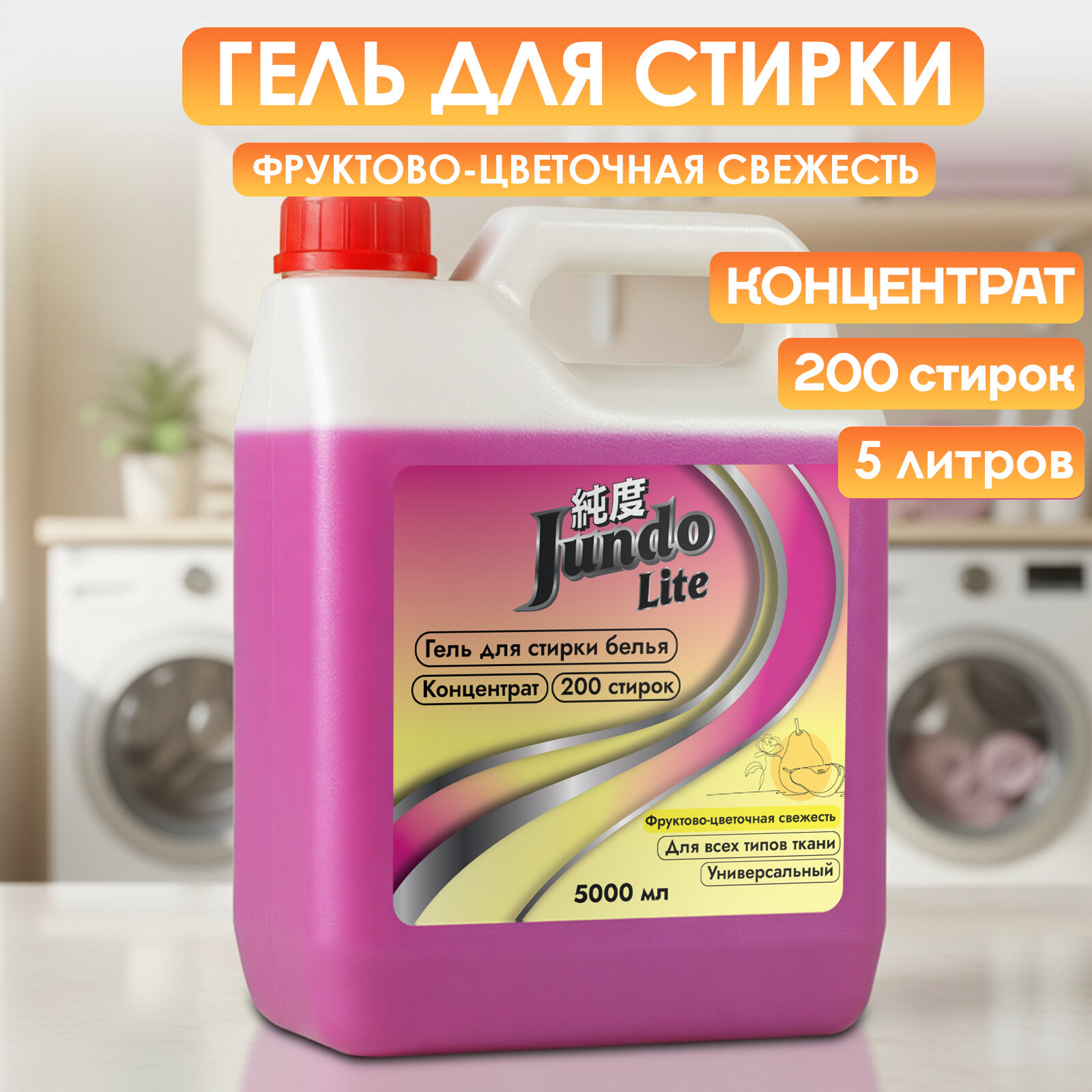 Гель для стирки белья Jundo 5 л (200 стирок) универсальный, Фруктово-цветочная свежесть, концентрированный, автомат, жидкий порошок