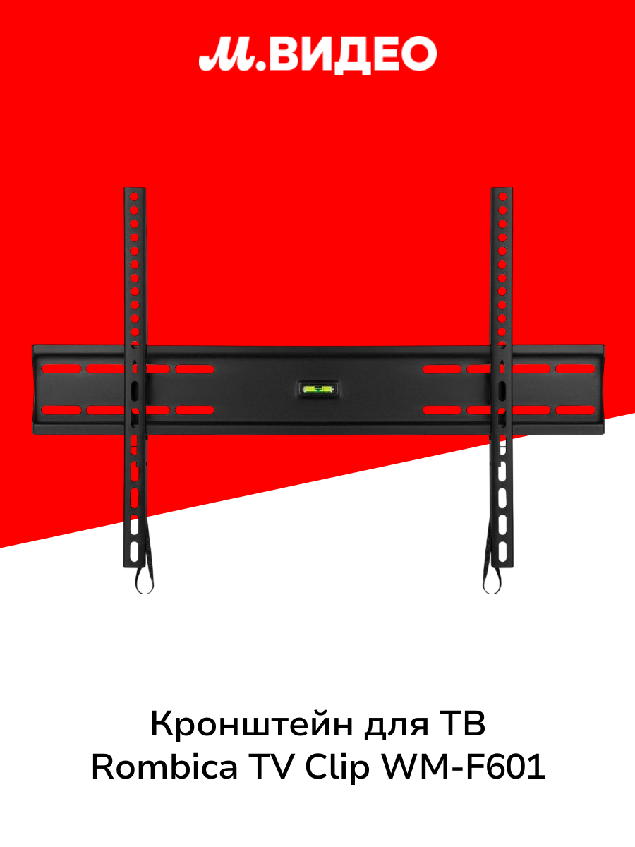 Кронштейн для ТВ фиксированный Rombica TV Clip WM-F601