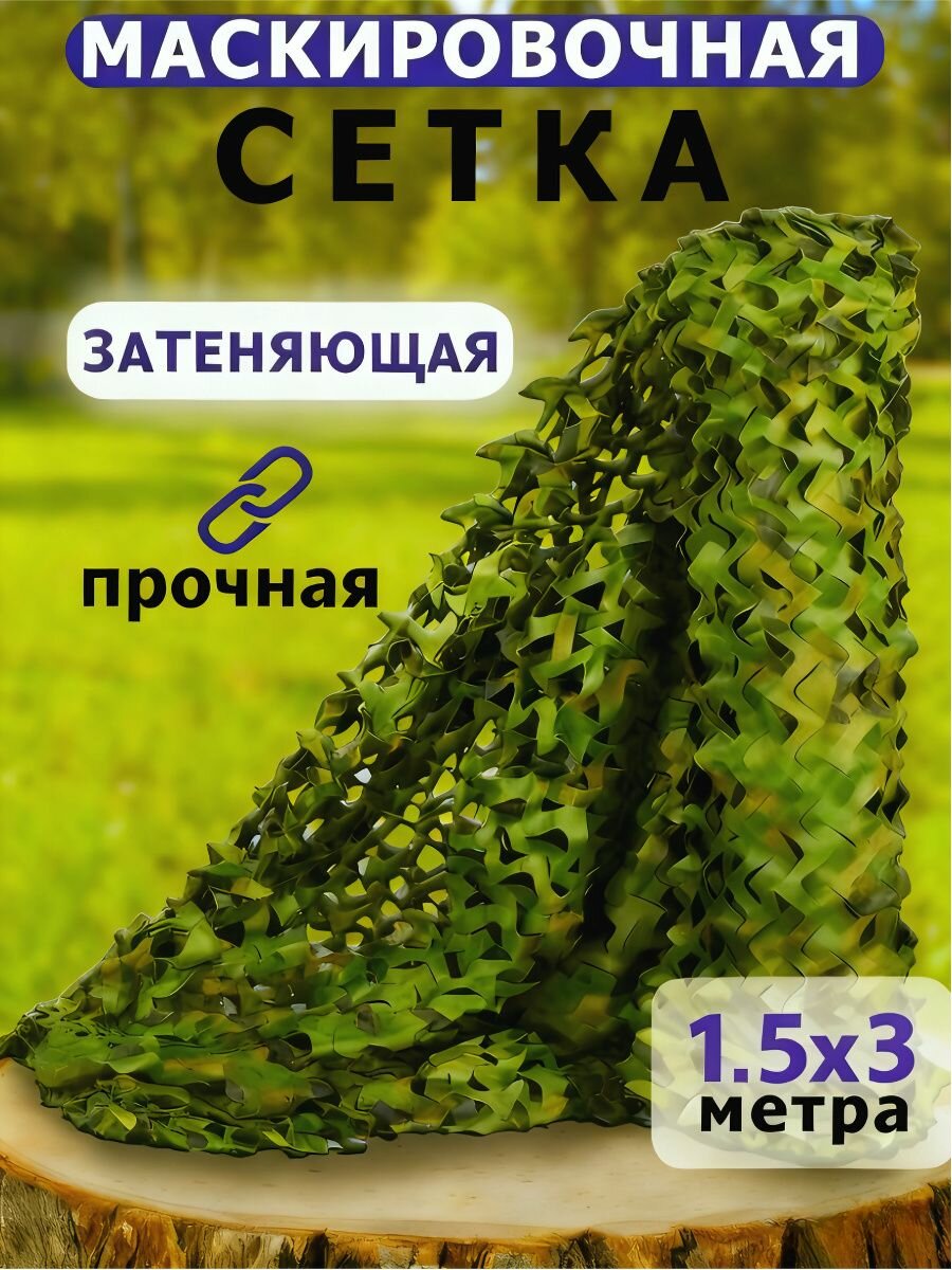 Маскировочная сетка 3*1.5m, Happy camp Сети маскировочные, камуфляжная сетка