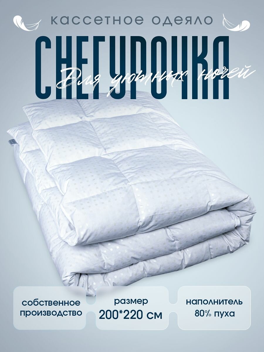 Одеяло пуховое 200х220 всесезонное евро 80% пух, 20% перо натуральное теплое легкое кассетное като-снегурочка