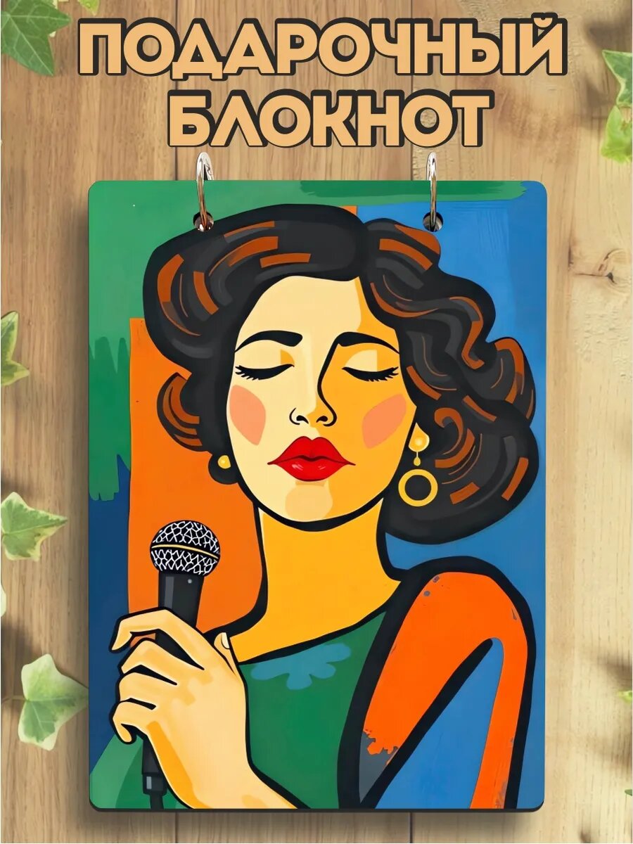 Подарочный блокнот "Певцы и музыканты"