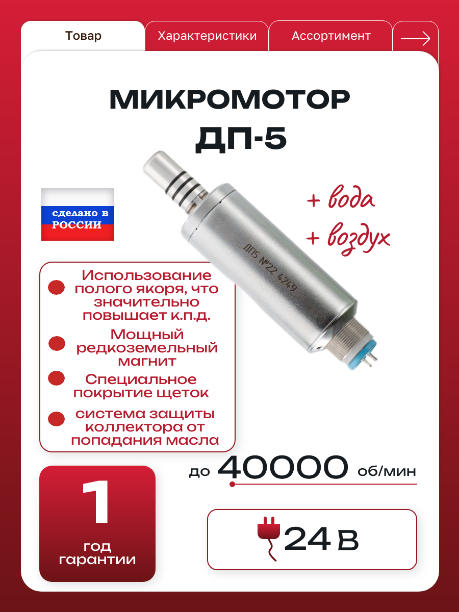 Микромотор стоматологический "Медторг+" ДП-5, металл, серебристый, подача воды и воздуха